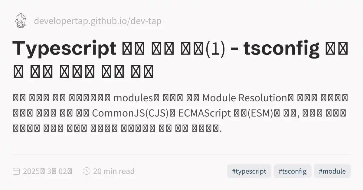 Typescript 모듈 해석 방식(1) - tsconfig 설정과 실행 환경에 따른 차이